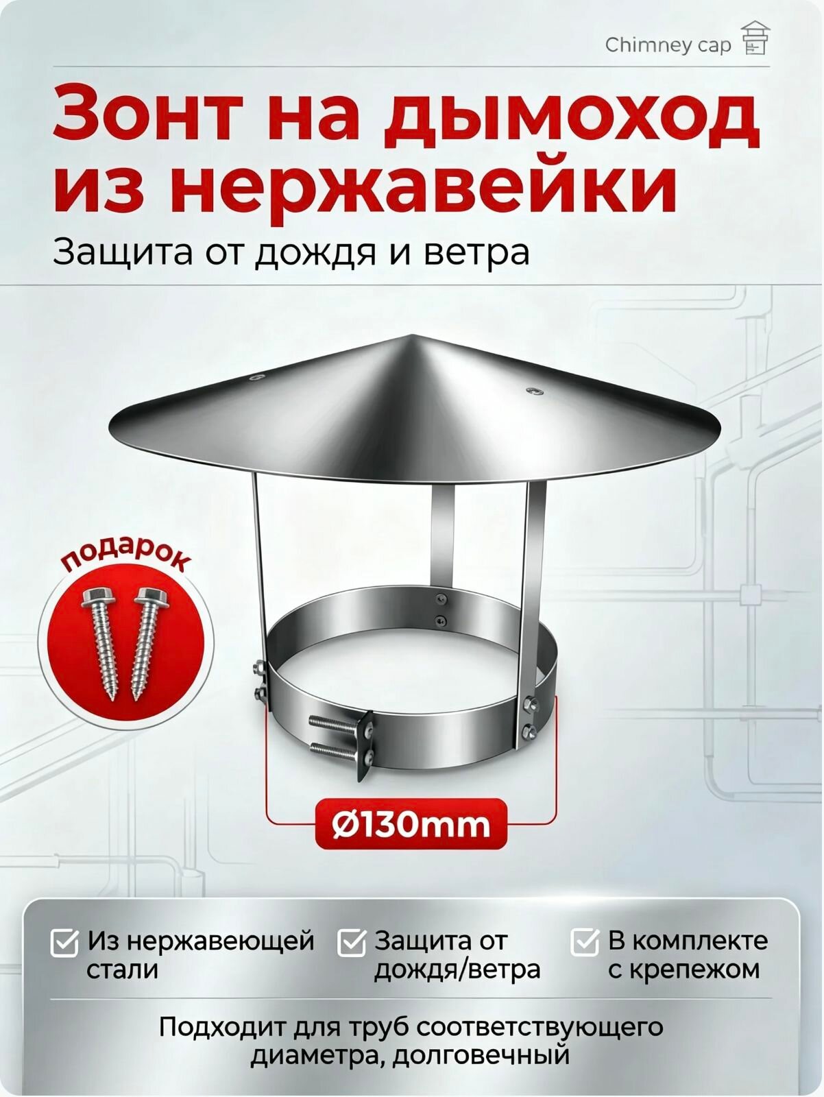Зонт на трубу дымохода Ф130 мм. Нержавейка，Экономика, доступные, из Китая. Срочный транспорт.