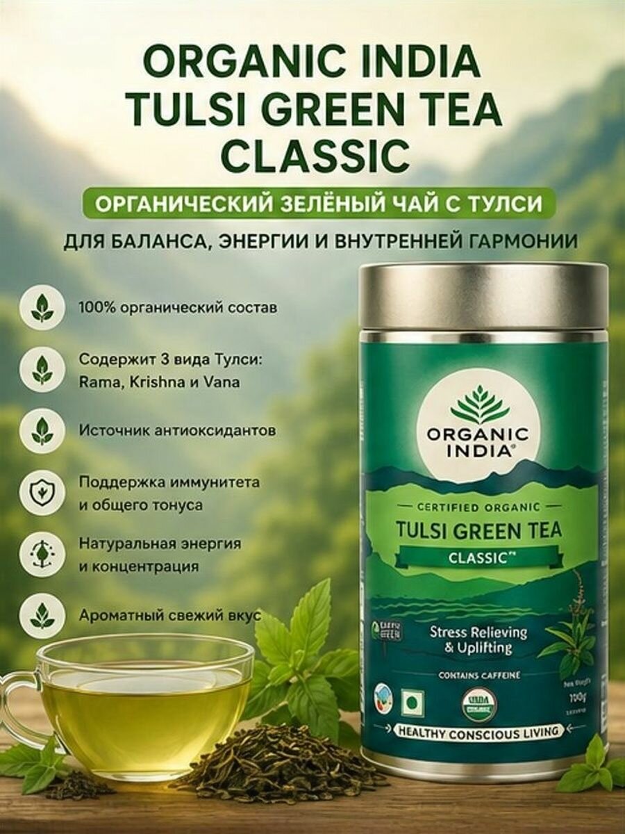 Organic India Tulsi Green Classic 100 г органический зелёный листовой чай с тулси и базиликом, индийский аюрведический чай, антиоксиданты и антистресс в банке