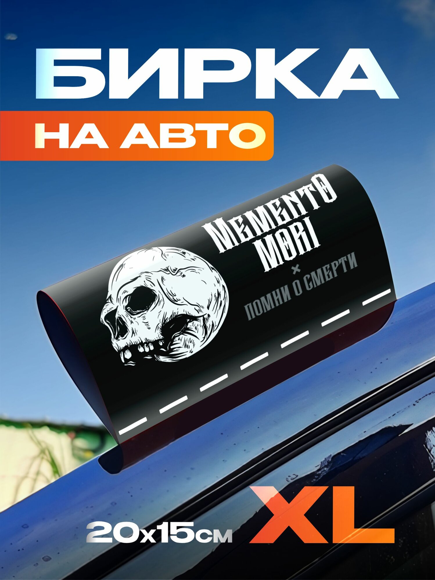 Бирка на авто Memento mori