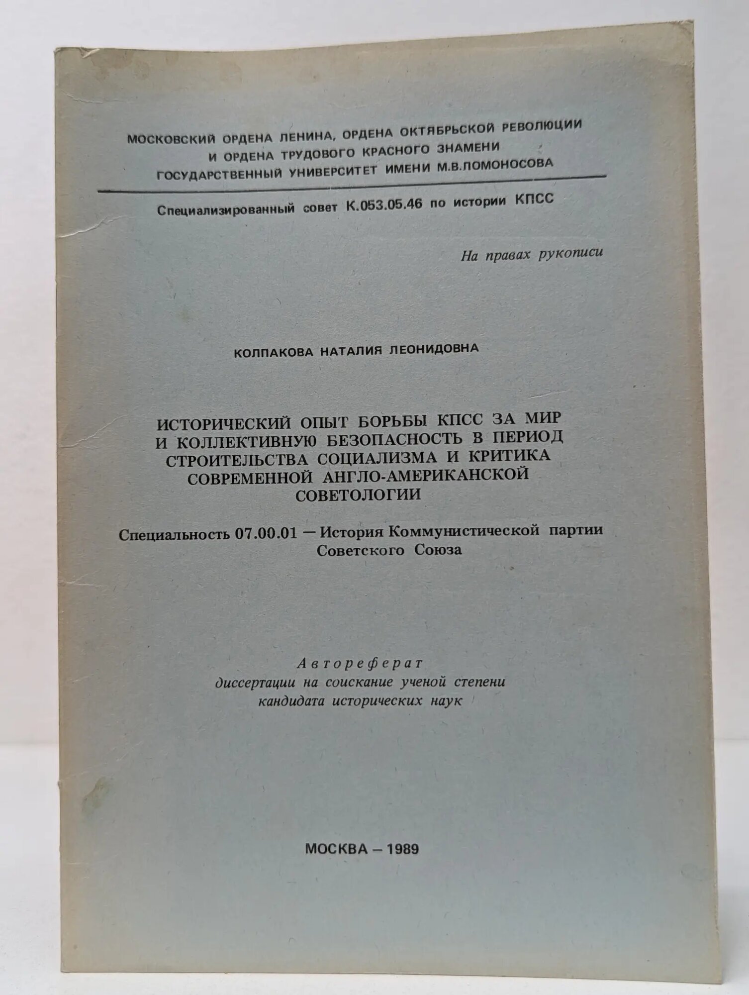 Исторический опыт борьбы КПСС за мир и коллективную безопасность в период строительства социализма и критика современной англо-американской советологии Колпакова Наталия Леонидовна 1989