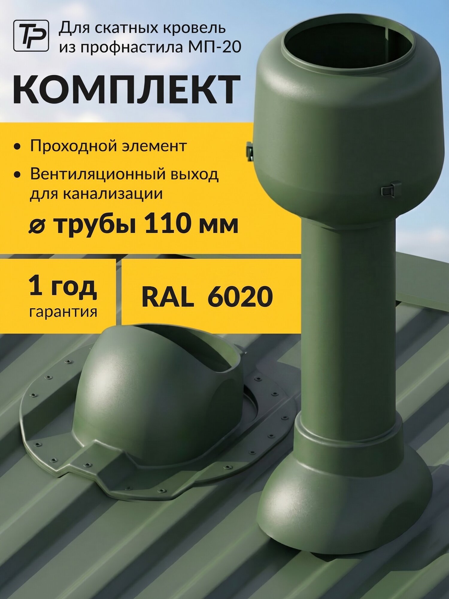 Комплект вентиляционный выход TP-84.110/700 без утеплителя +проходной элемент 87/M (зеленый)