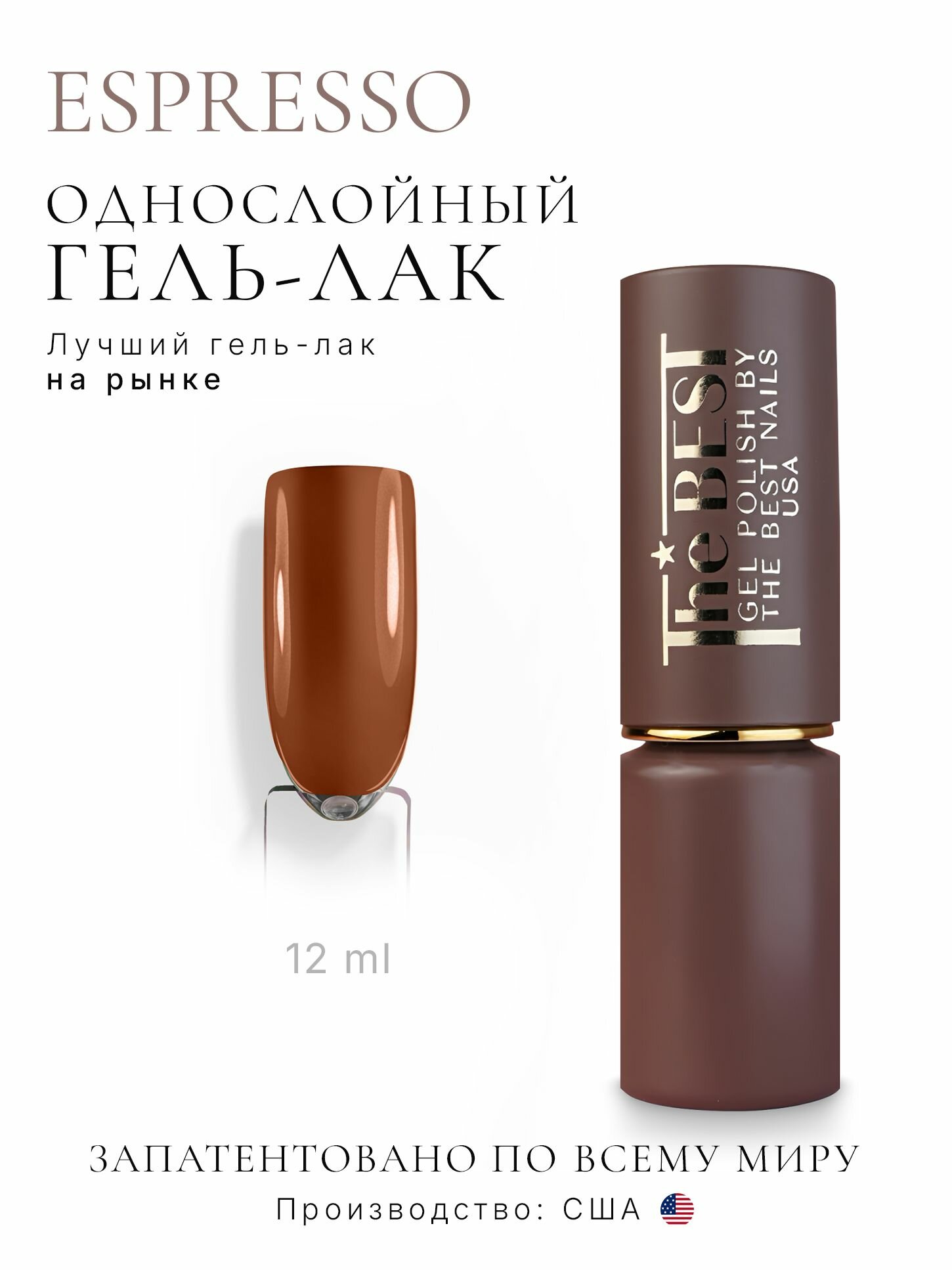 Гель лак для ногтей The Best Nails USA однотонный, цветной ESPRESSO, 12 мл.