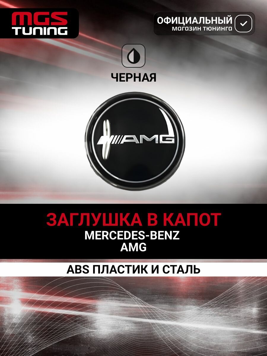 Заглушка в капот Mercedes AMG черная