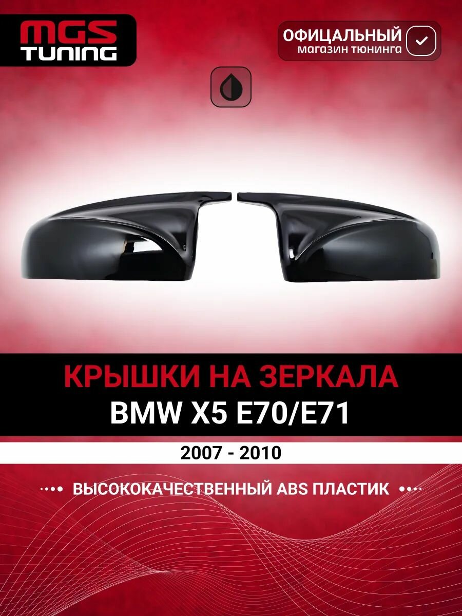Крышки на зеркала в стиле М для BMW X5/X6 Е70/Е71 черные с 2007 - 2010гг.