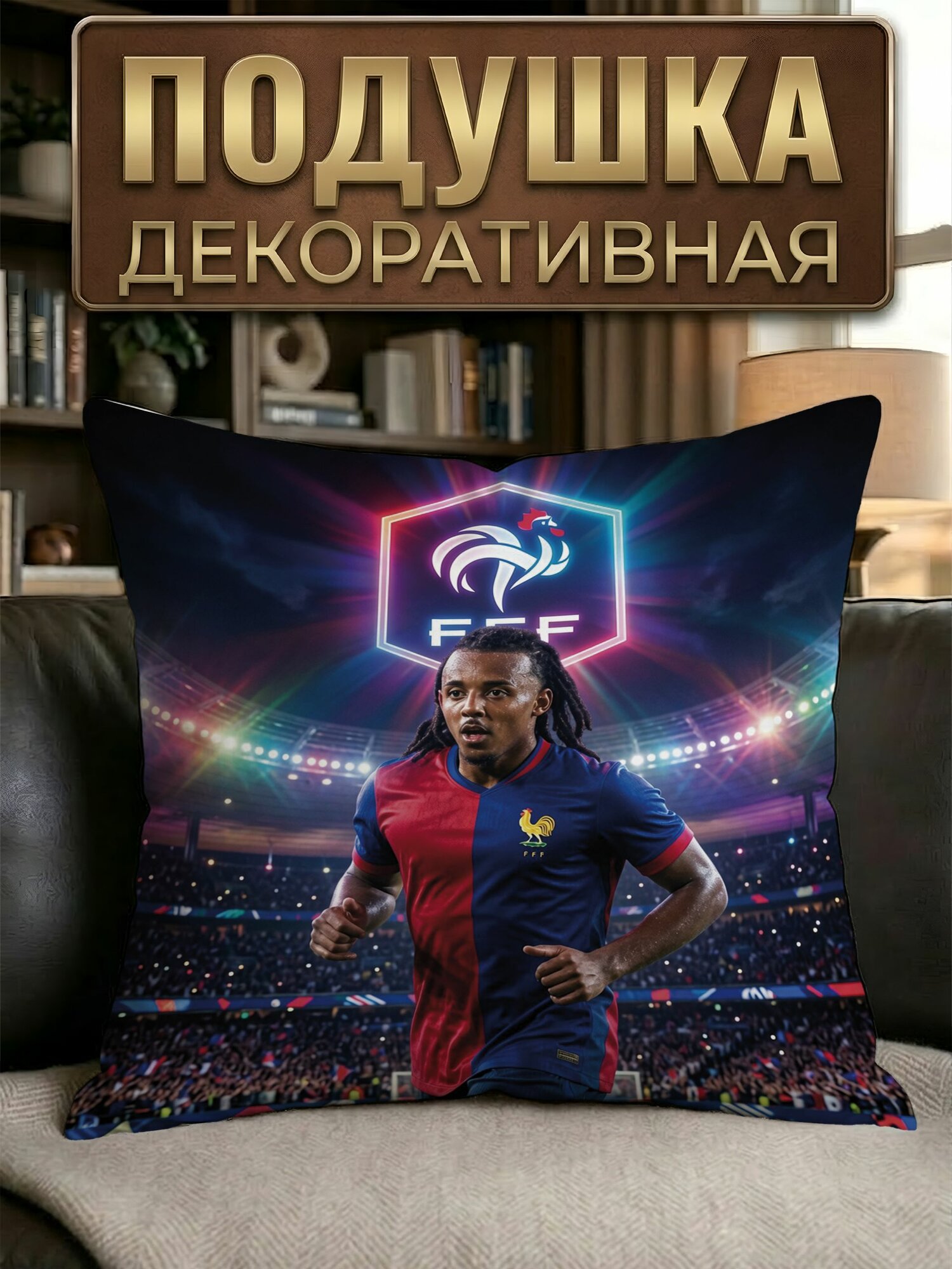 Подушка декоративная сборная франции Жюль Кунде