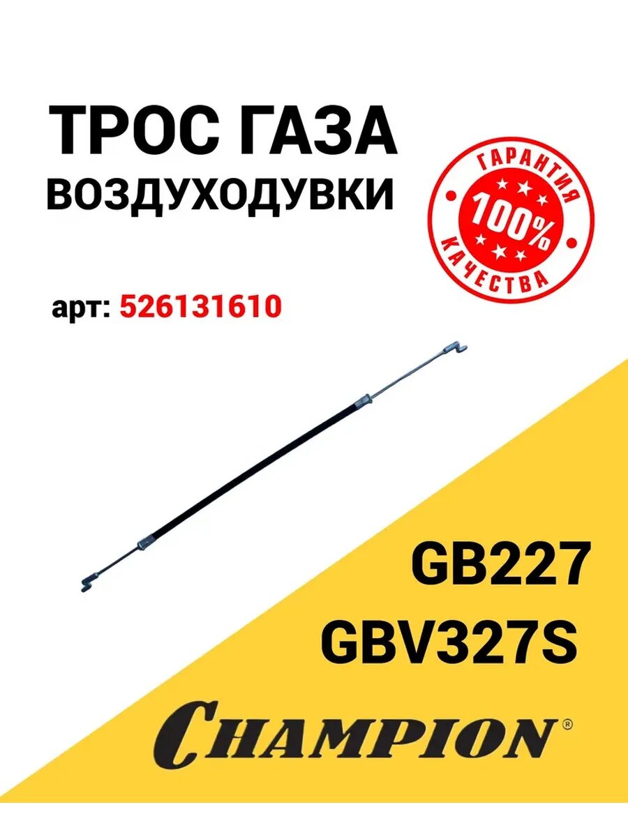 Трос газа GB227, GBV327S, универсальный, артикул 526131610, в упаковке 1 шт.