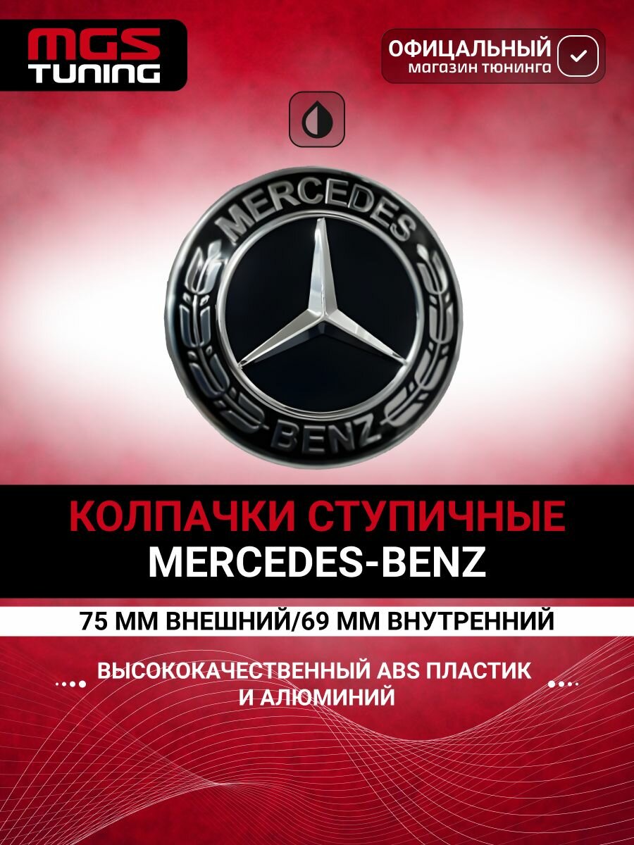 Колпачок для Mercedes Benz Classic new черный 1 шт.