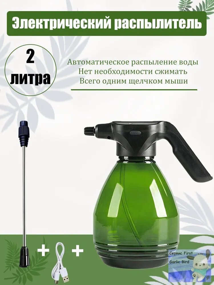 Опрыскиватель садовый аккумуляторный 2 л, автоматический, с USB зарядкой