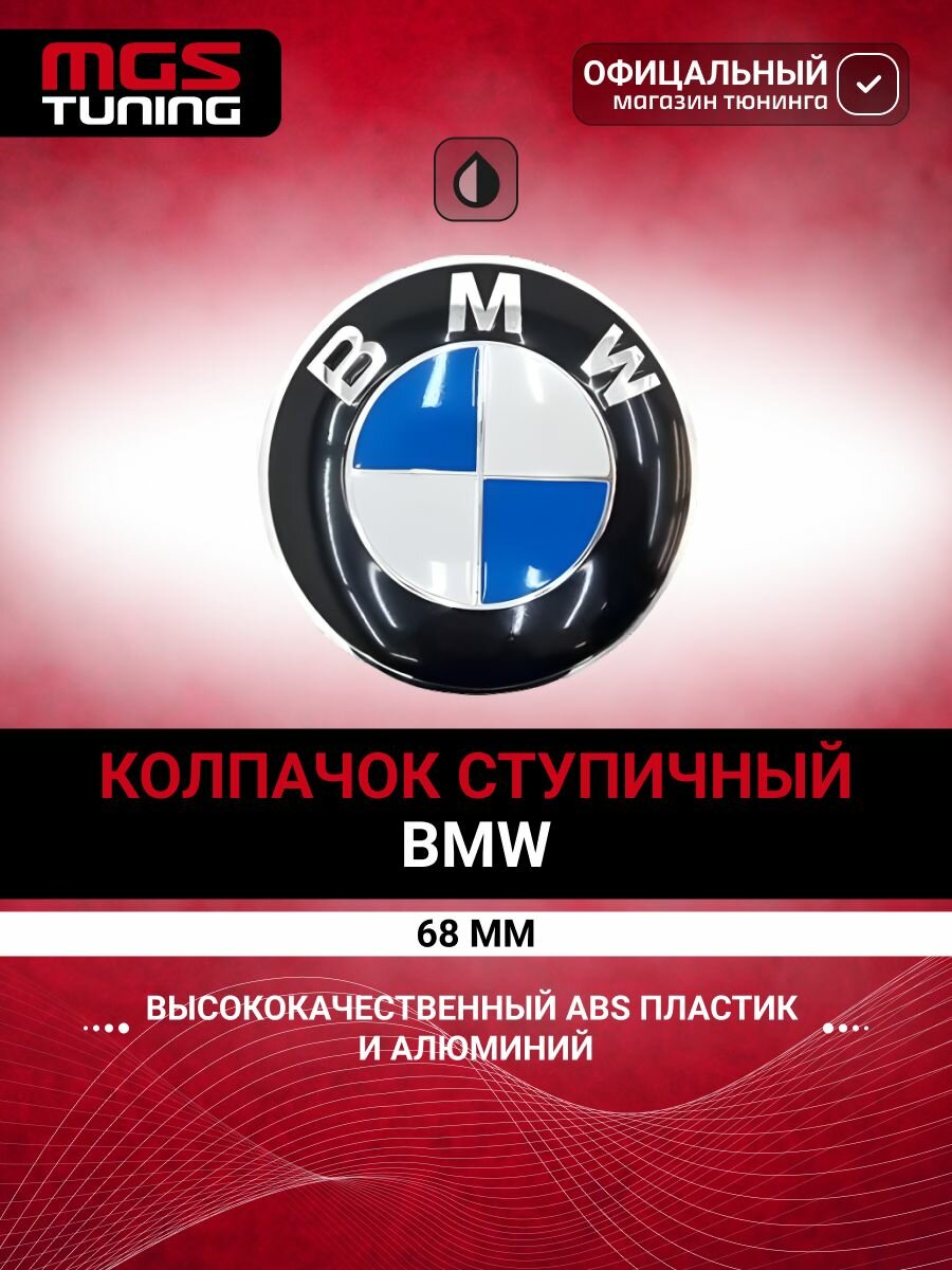 Колпачок заглушка ступицы на литой диск для BMW classic 1 шт. 68 мм