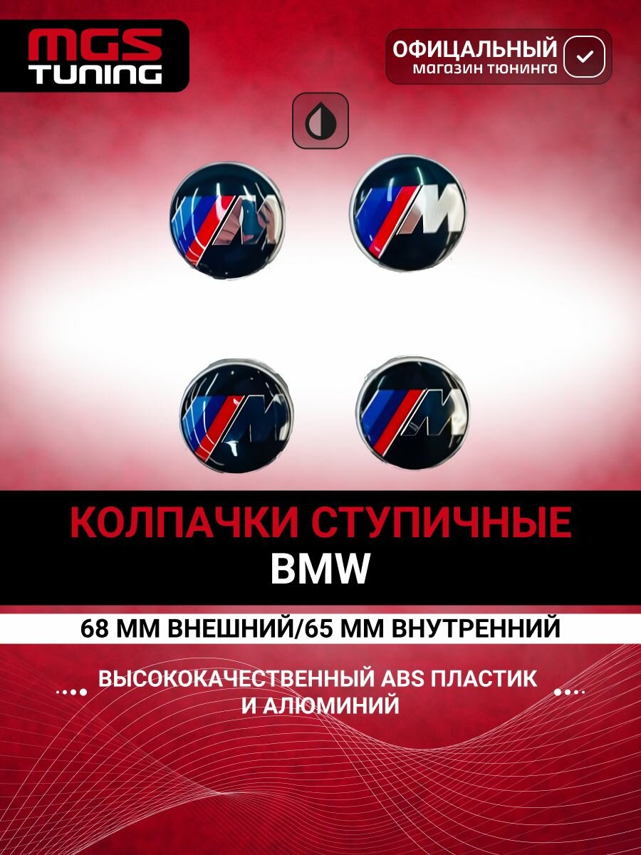 Колпачки BMW M-Style, 4шт.