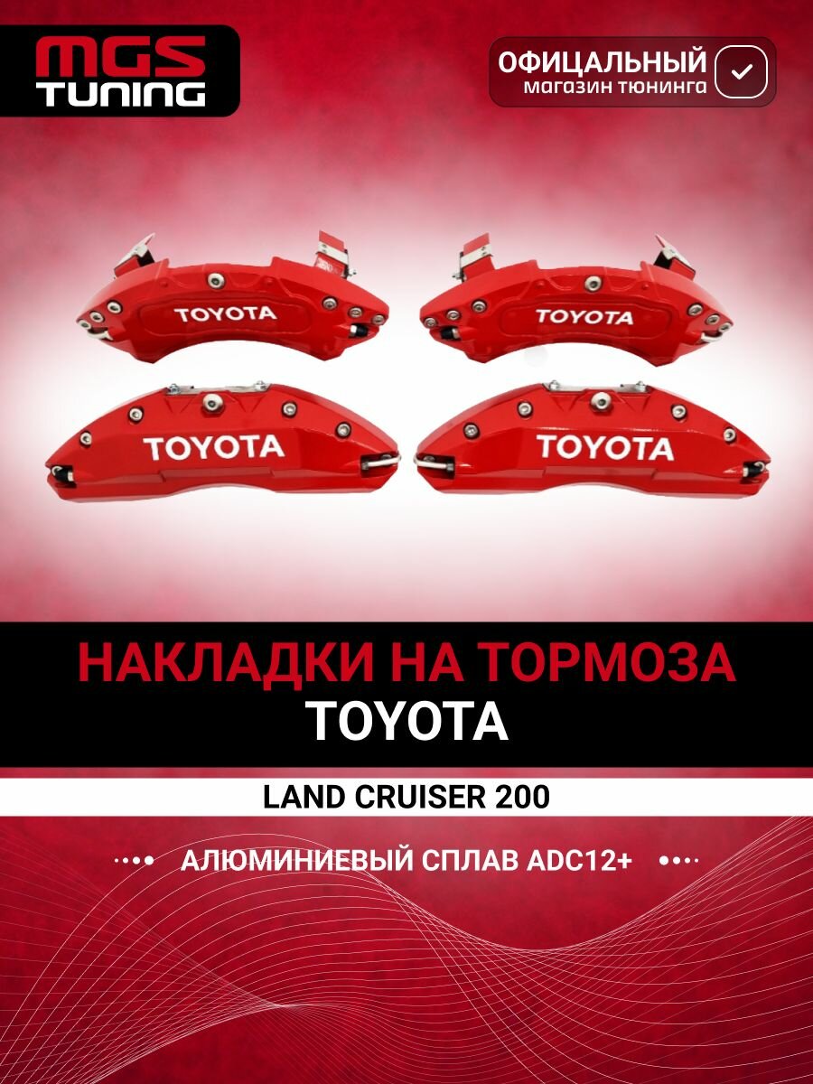 Накладки на суппорта для Toyota Land Cruiser 200 красные алюминиевые