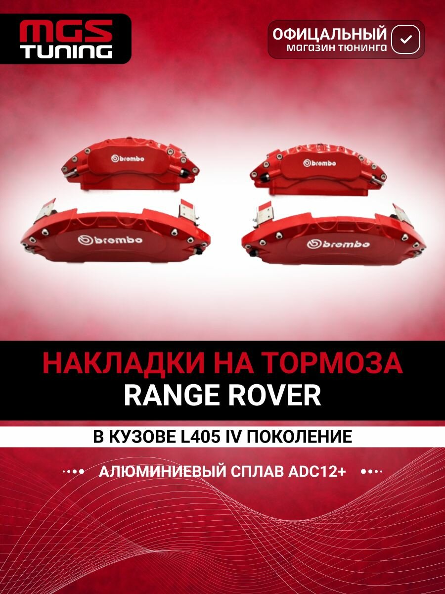 Накладки на суппорта Range Rover L405 14 - 22 г. в. алюминиевые красные 3.0d с 2014-2022гг.