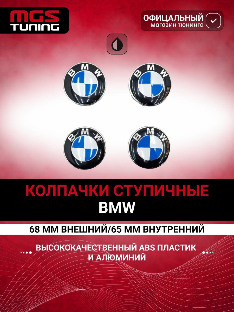 Колпачки BMW, 4шт, 68 мм.