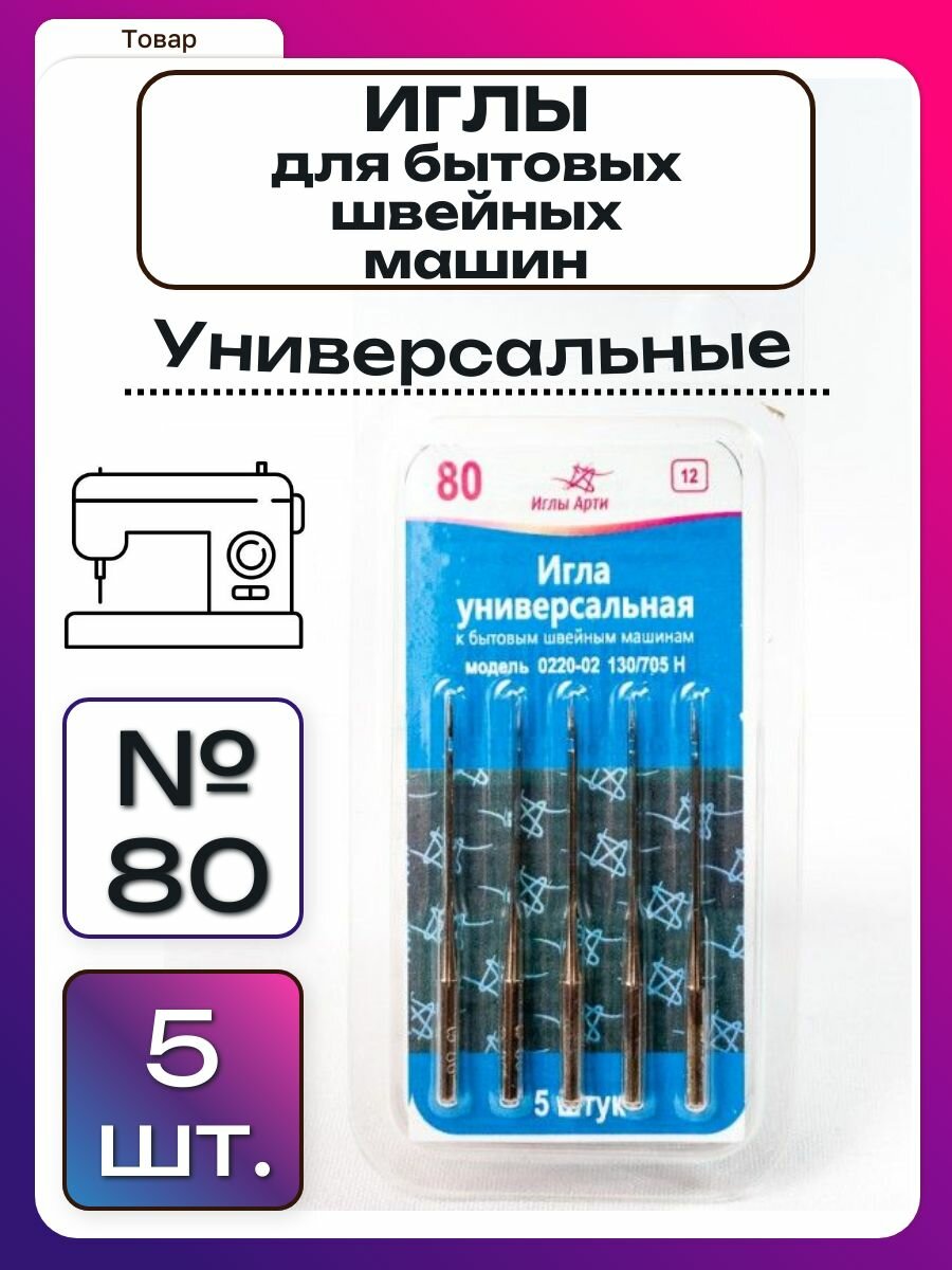 Иглы для бытовых швейных машин. Универсальные. №80. 5 игл.