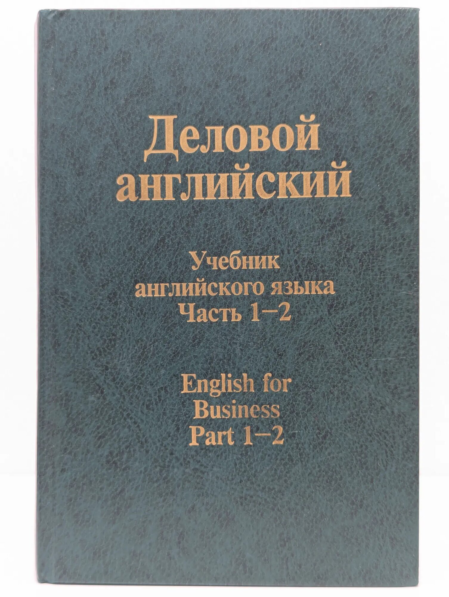 Деловой английский. Учебник английского языка. Часть 1-2 Сборник 1999