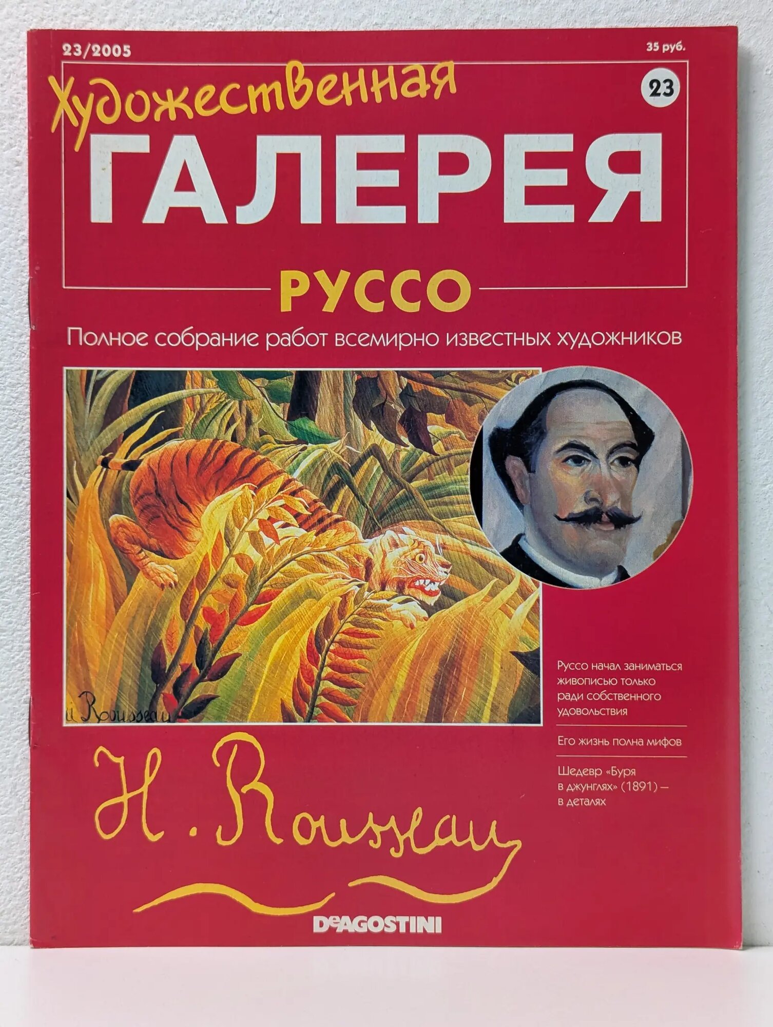 Художественная Галерея. Выпуск № 23/2005. Руссо Сборник 2005
