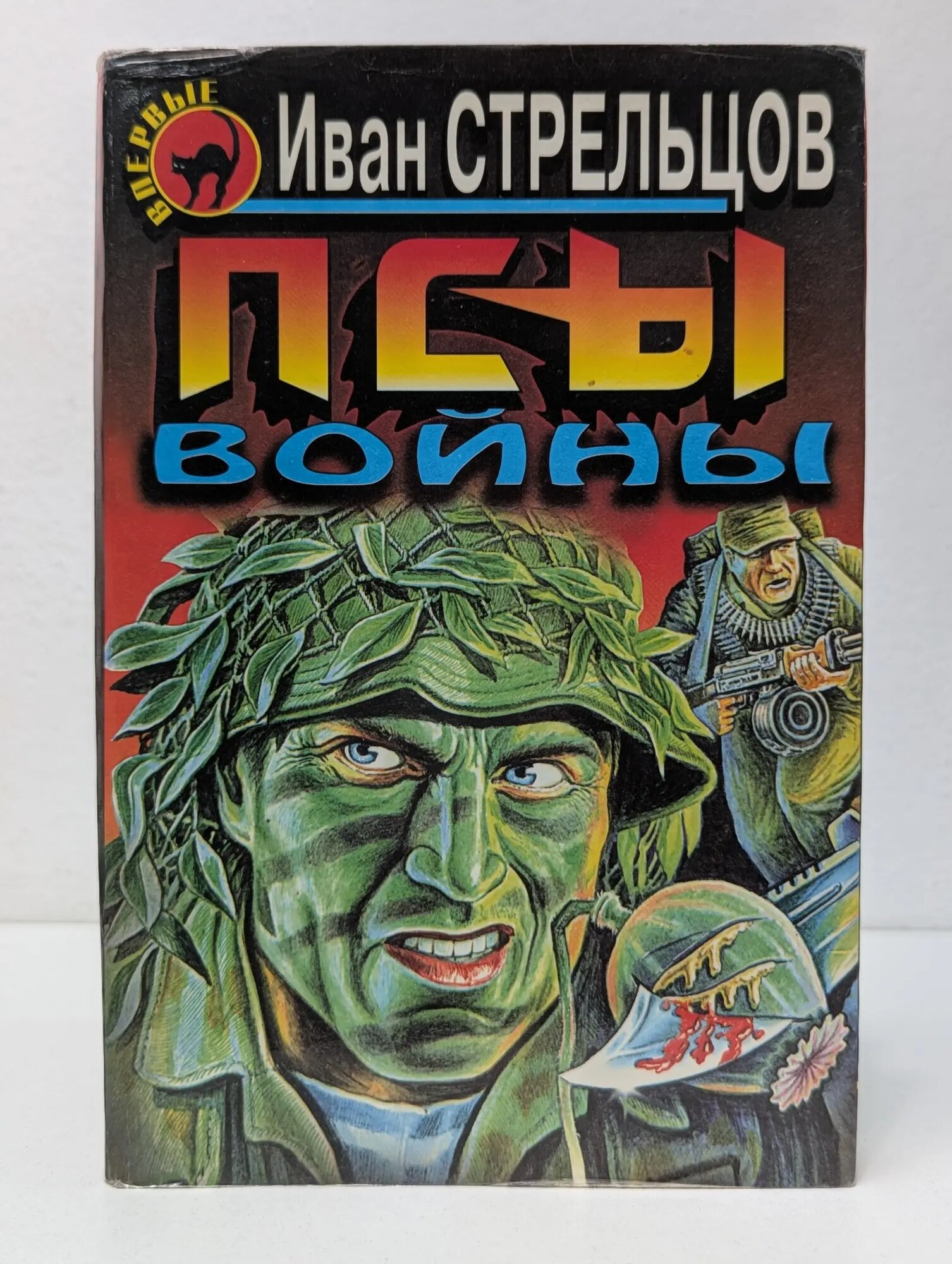 Черная кошка. Псы войны Стрельцов Иван Захарович 1998