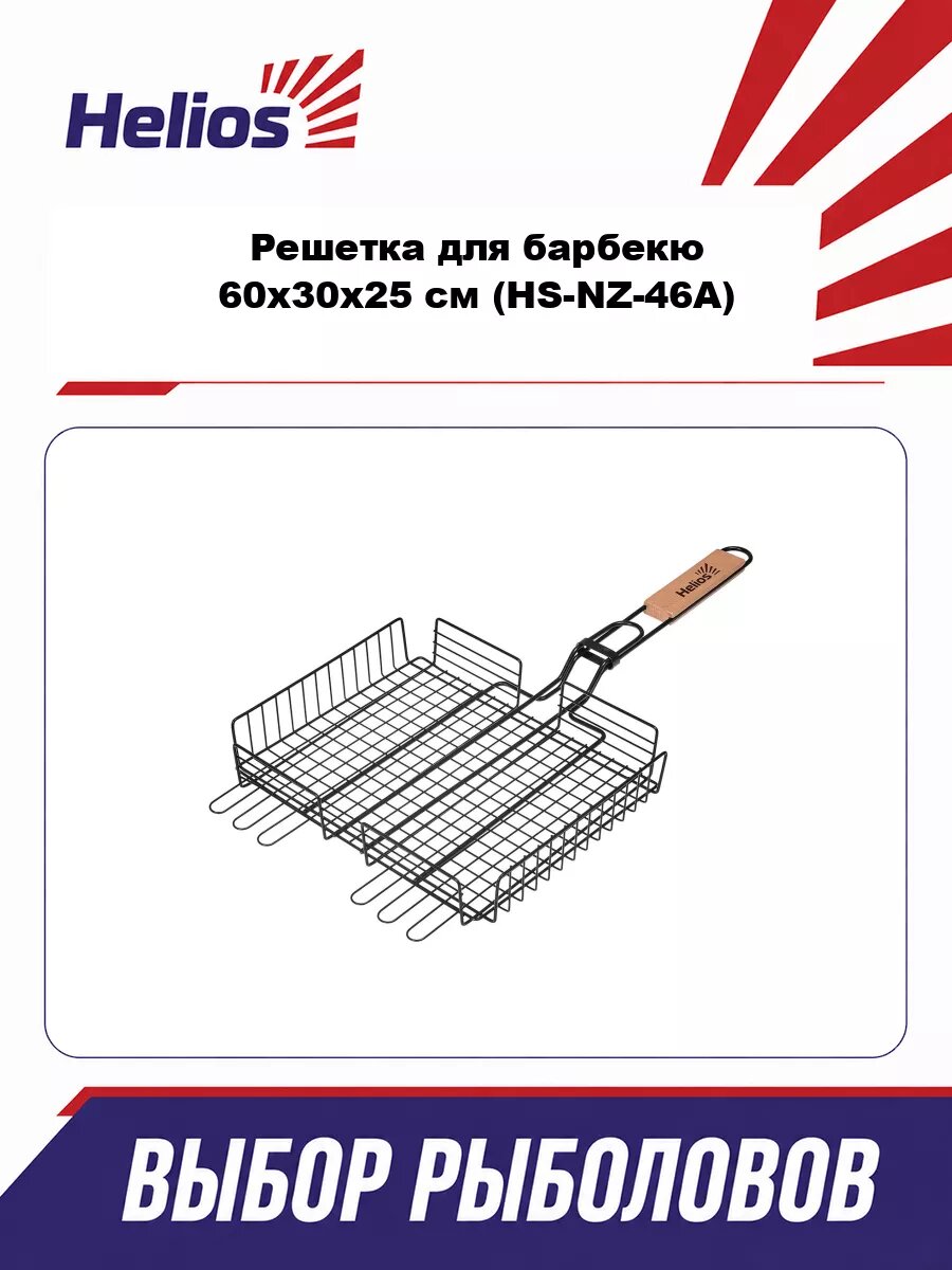 Решетка для барбекю 60х30х25 см (HS-NZ-46A) Helios