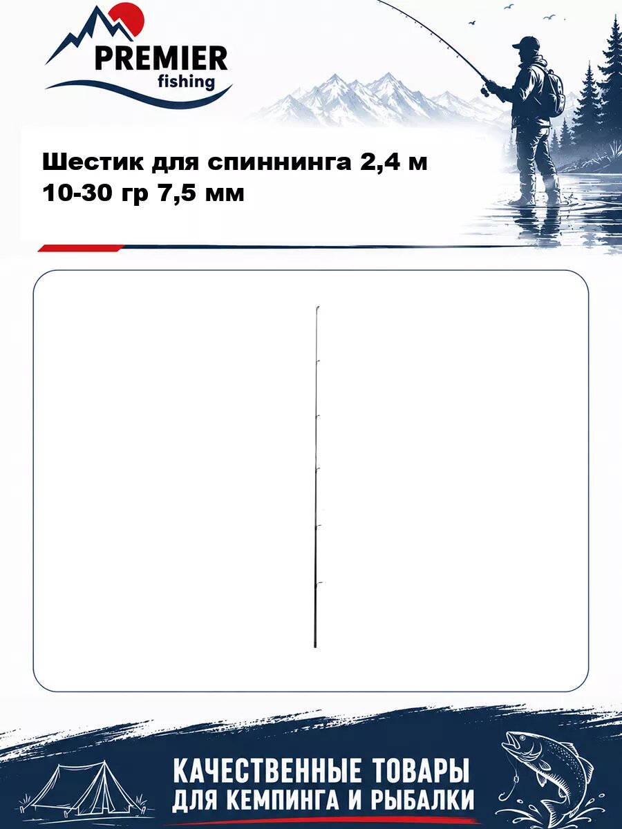 Шестик для спиннинга 2,4 м 10-30 гр 7,5 мм (PR-SH-2.4-10-30-7.5) PREMIER