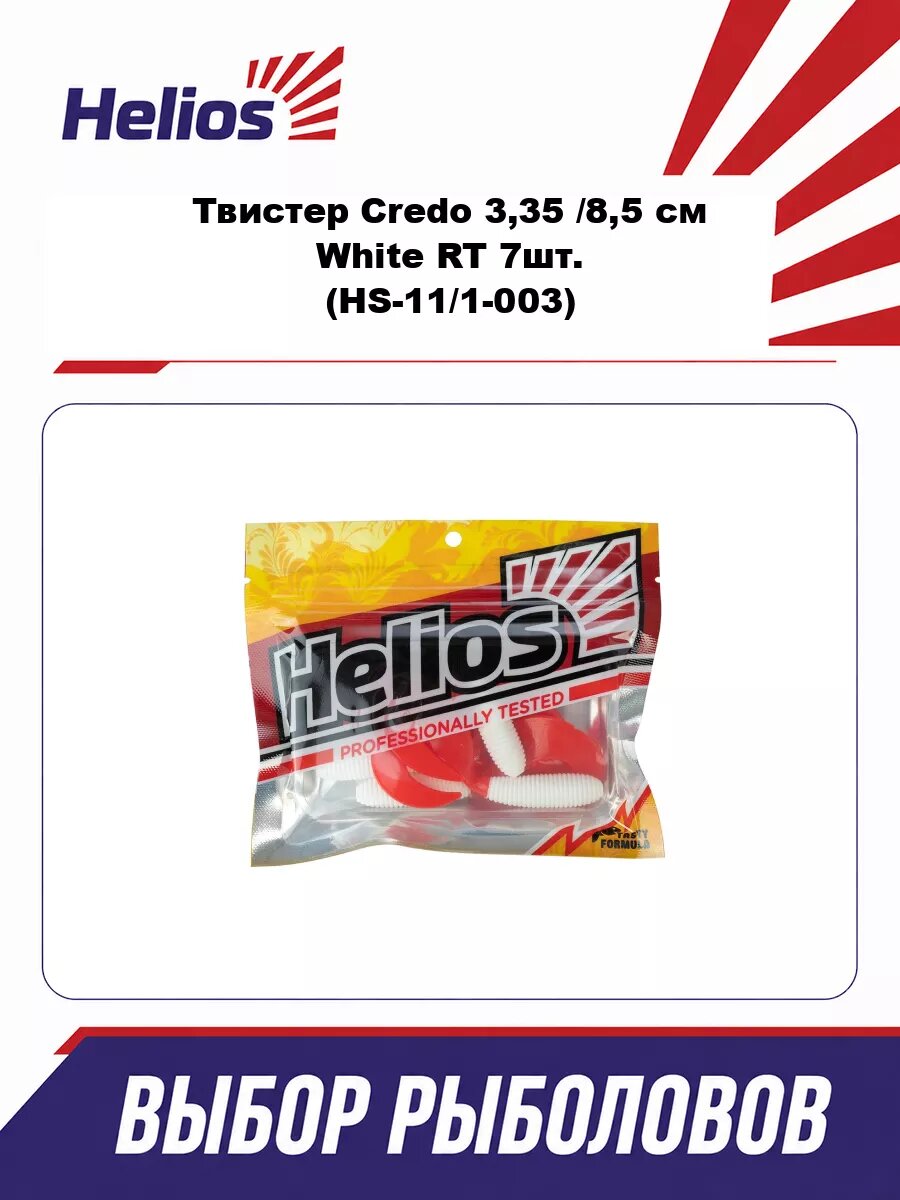 Твистер Credo 3,35"/8,5 см White RT 7шт. (HS-11/1-003) Helios