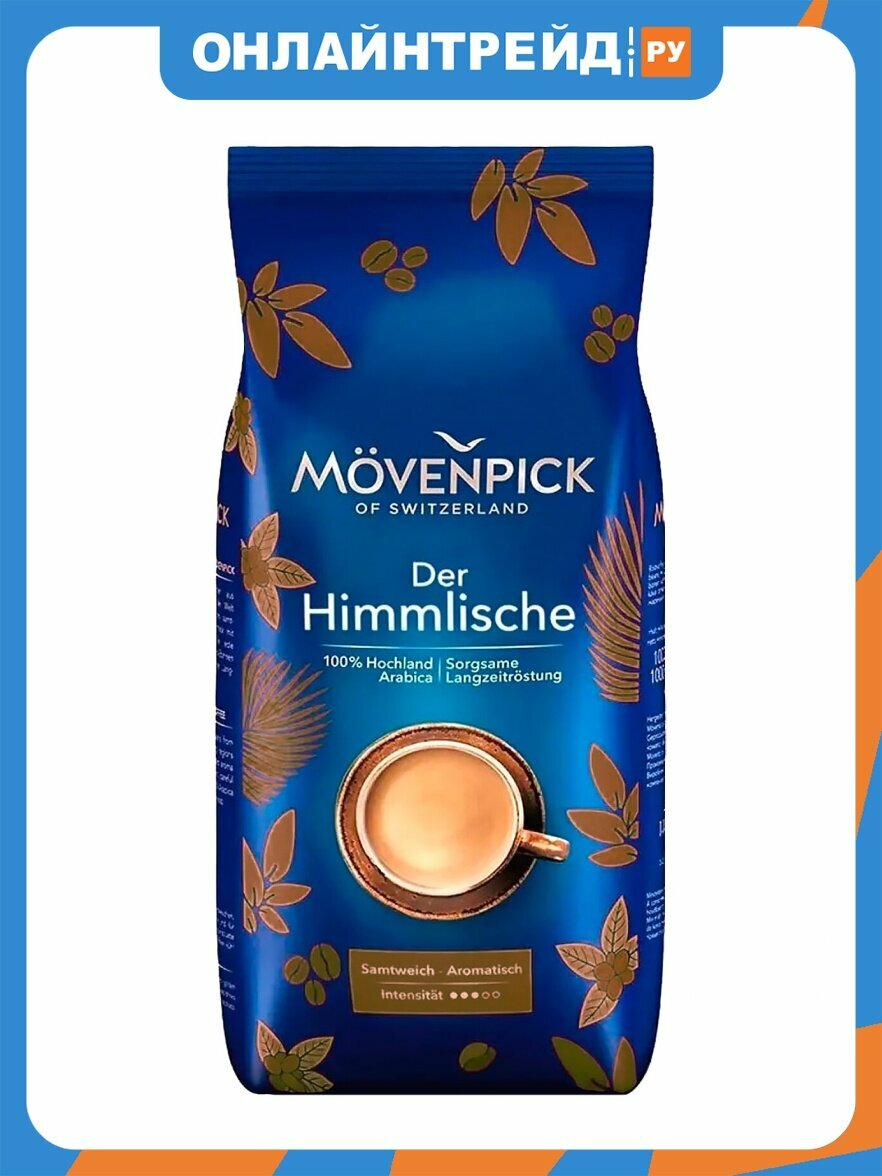 Кофе в зернах Movenpick Der Himmlische 1 кг