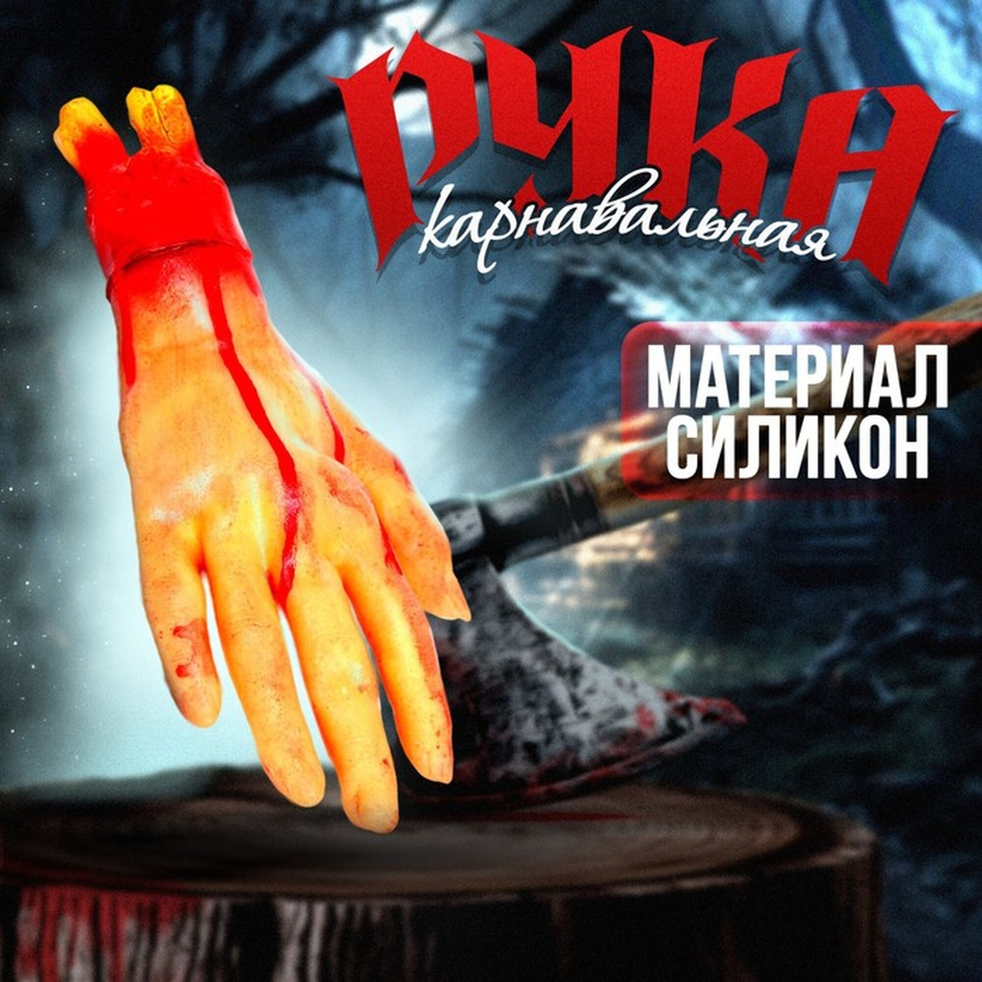 Прикол Страна Карнавалия "Оторванная рука", ПВХ, красный, 4x11x26 см