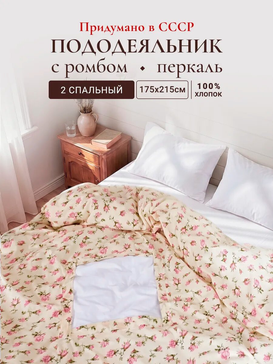 Пододеяльник ромб 2-х спальный 175х215 см Сказка "Розовые бутоны на бежевом" перкаль