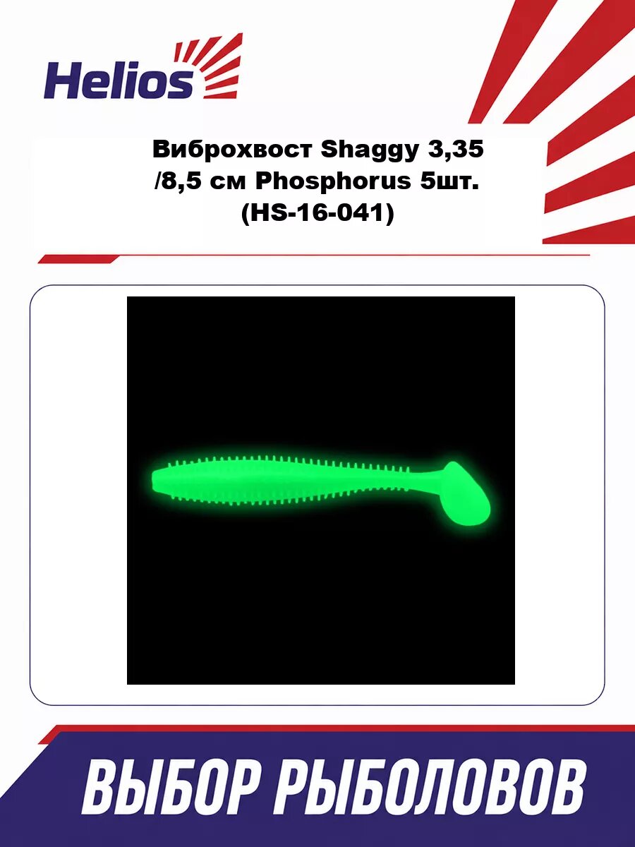 Виброхвост Shaggy 3,35"/8,5 см Phosphorus 5шт. (HS-16-041) Helios (0)