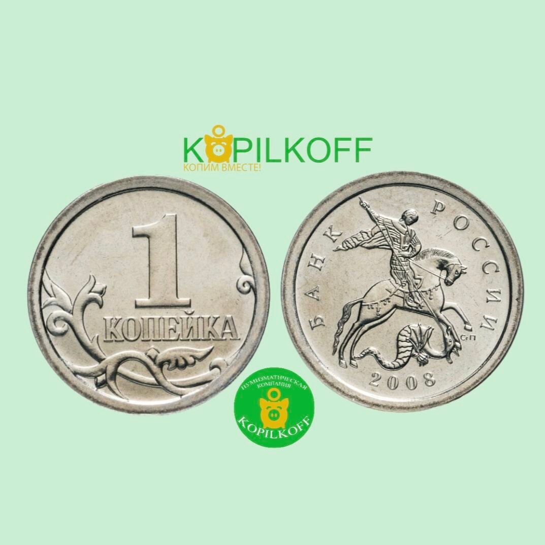 Монета 1 копейка 2008 г. в./Регулярный выпуск/С-П/из оборота