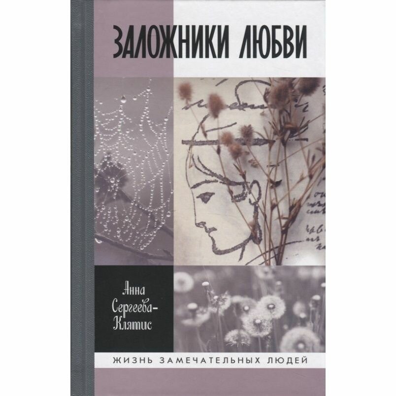 Книга Молодая гвардия Заложники любви. Пятнадцать, а точнее шестнадцать, интимных историй из жизни русских. 2019 год, Сергеева-Клятис А.