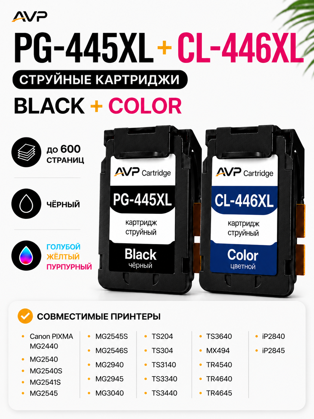 Комплект картриджей Canon PG-445 + CL-446 XL для Canon Pixma MG2540S TS3340 MG2440 MG2555S MG2540 MG3040