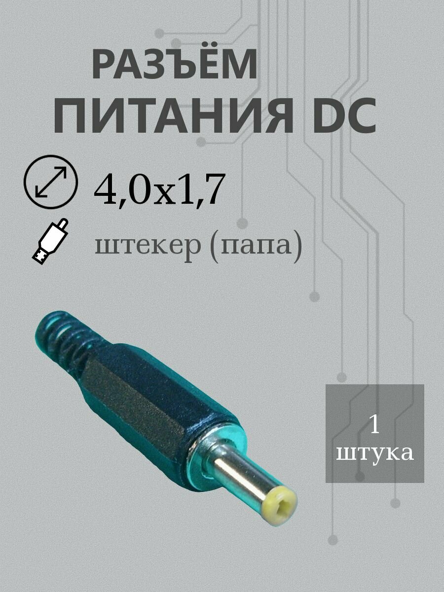 Разъем штырьковый 4,0х1,7 штекер желтый пластик на кабель (7-0026d)