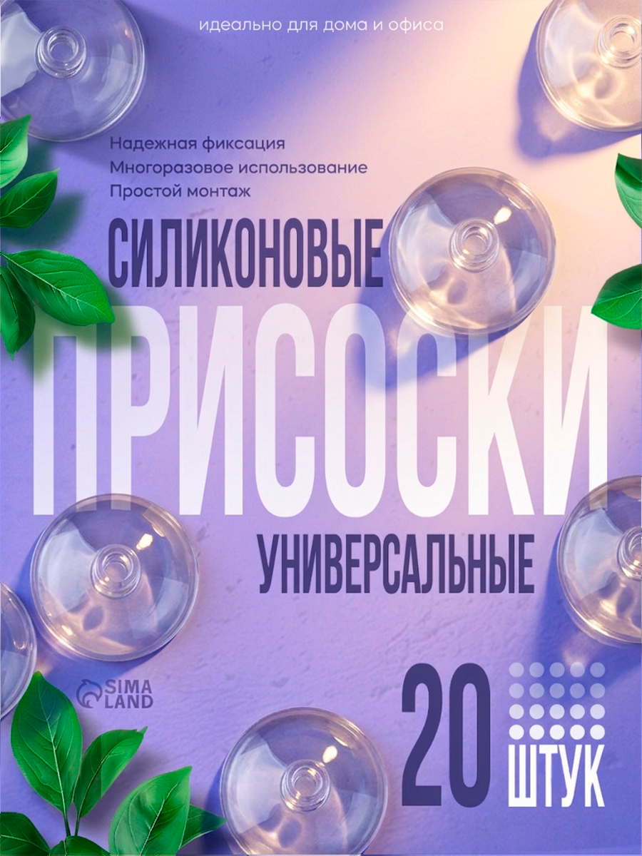 Присоска универсальная силиконовая - 20 штук, диаметр 50 мм, сквозное отверстие, цвет прозрачный