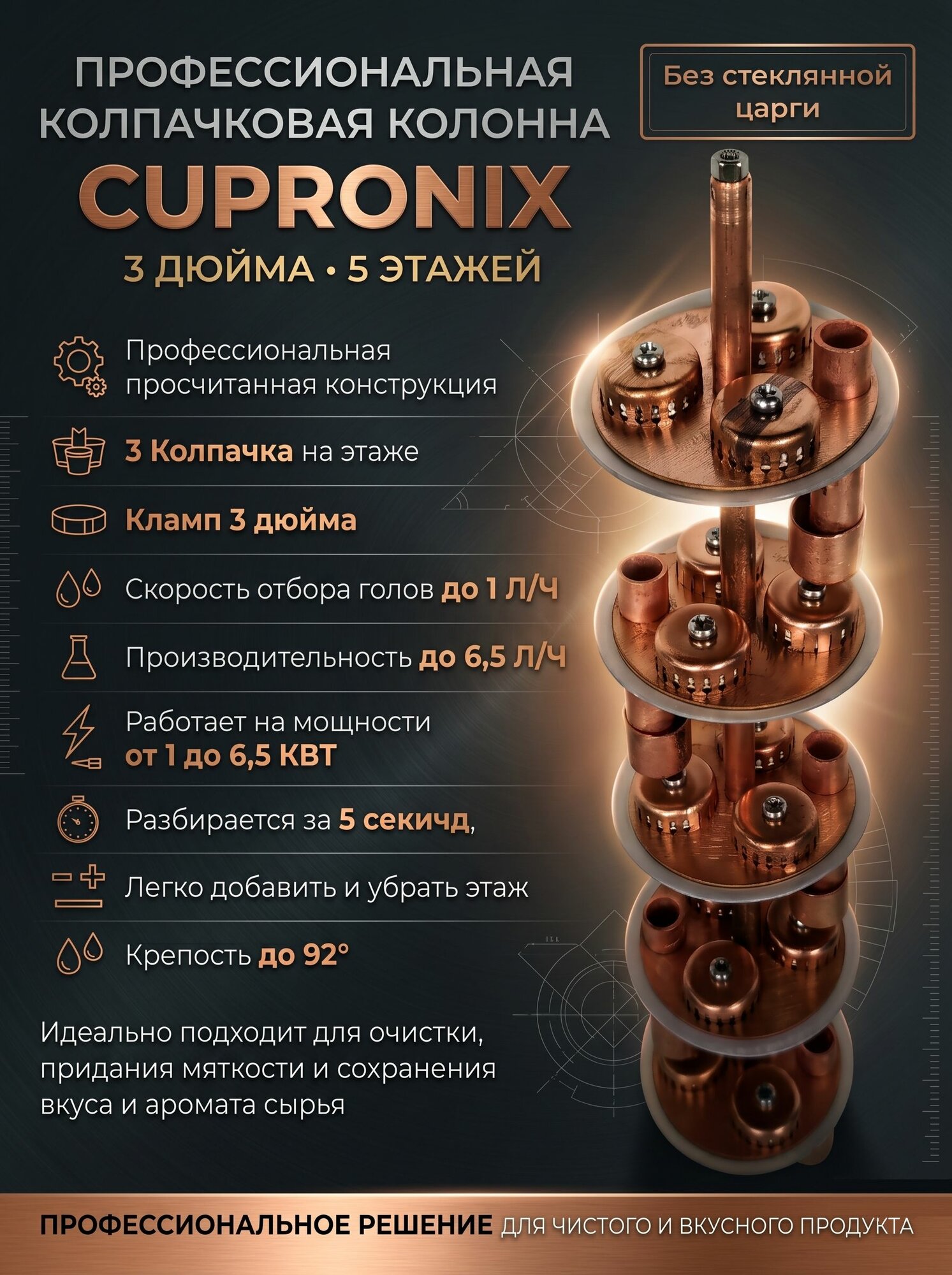 Колпачковая тарельчатая колонна, флейта медная 3 дюйма 5 этажей