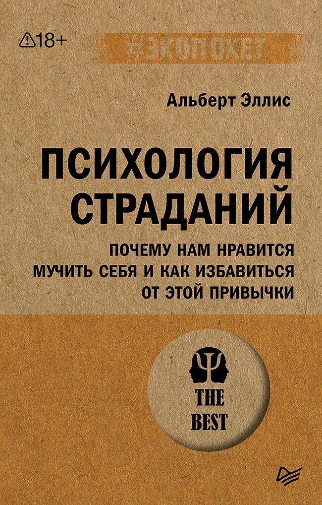 Психология страданий. Почему нам нравится мучить себя и как избавиться от этой привычки