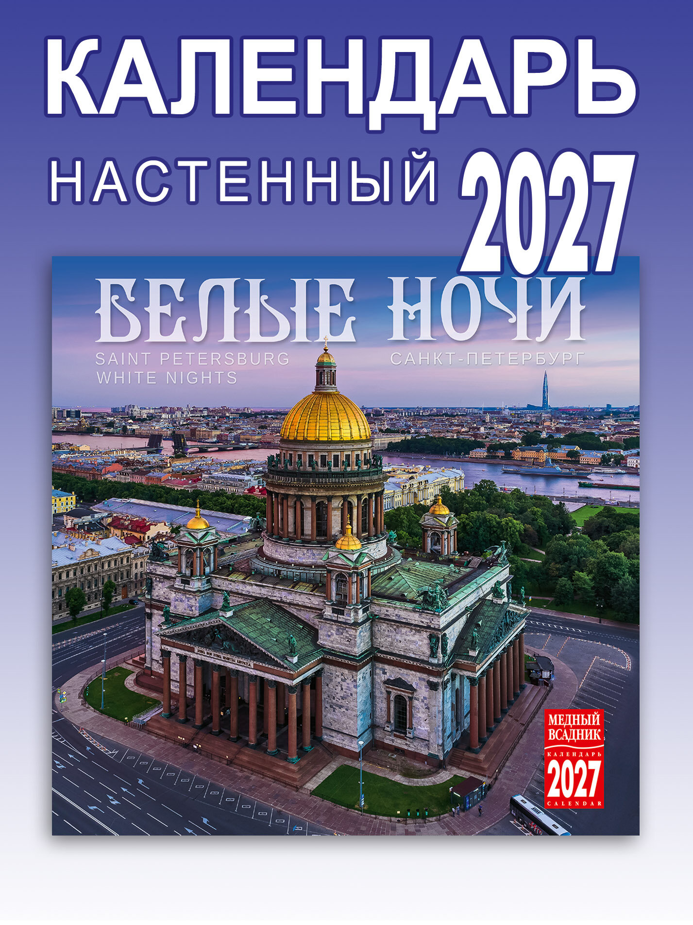 Календарь Медный Всадник "Белые Ночи", настенный, на скрепке, 2027 г, 29 см x 29 см
