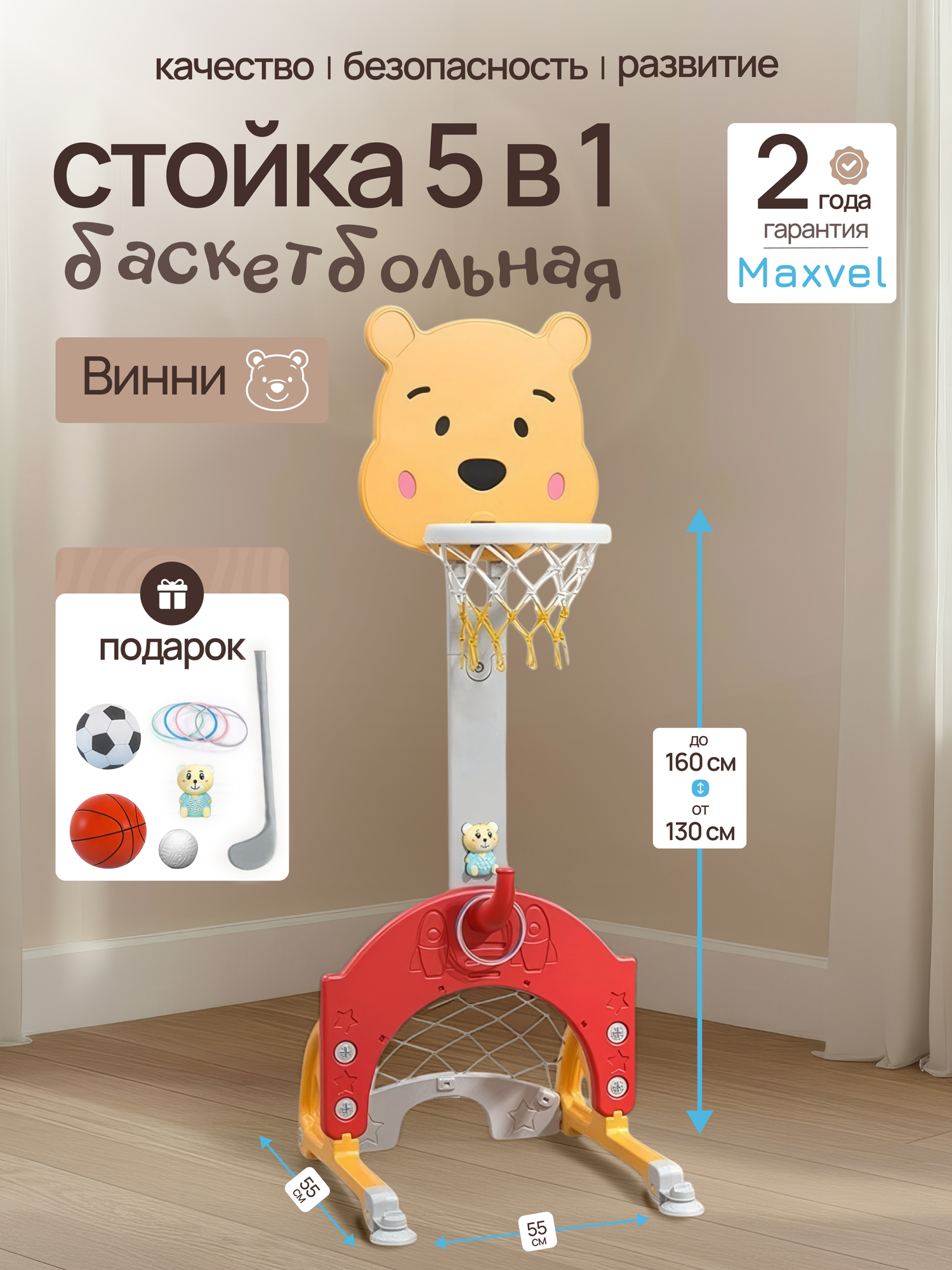 Баскетбольное кольцо на стойке 5в1 MAXVEL Винни, игровой комплекс для детей регулируемый 130-160см