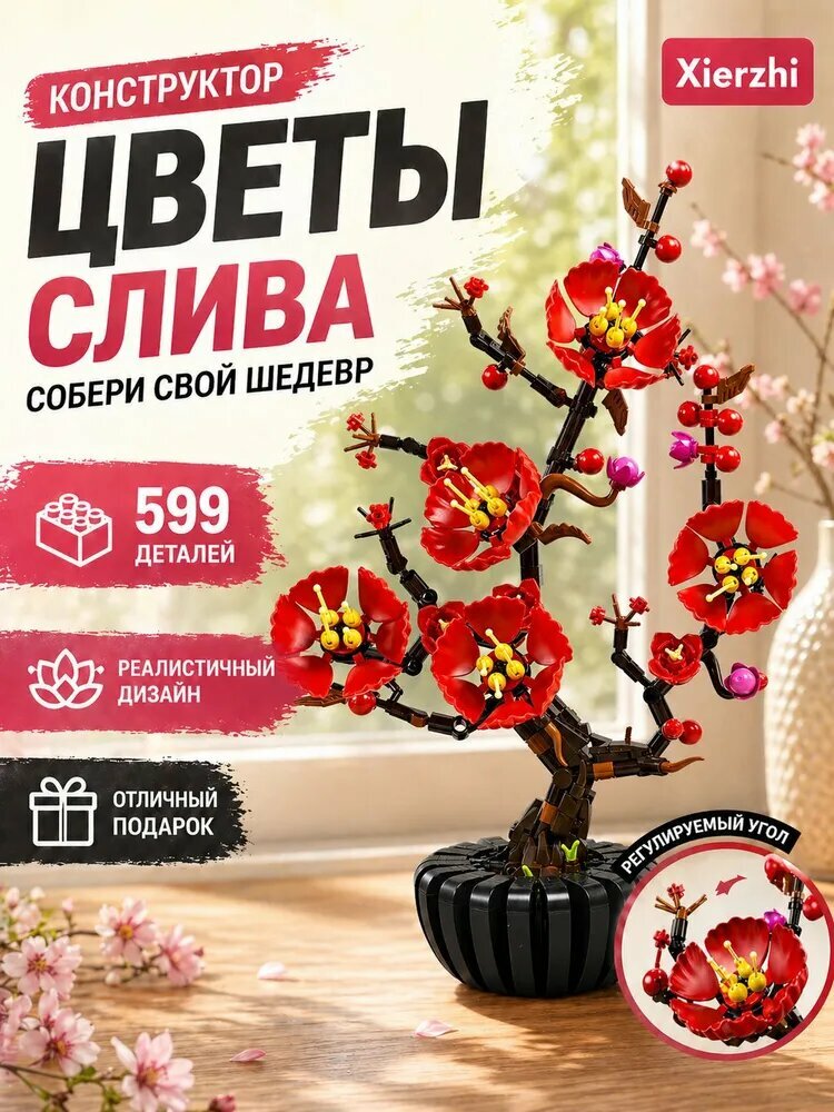 Конструктор Цветы Слива 599 деталей (лего совместимый, 3D букет), интерьерный подарок для женщин и декор для дома