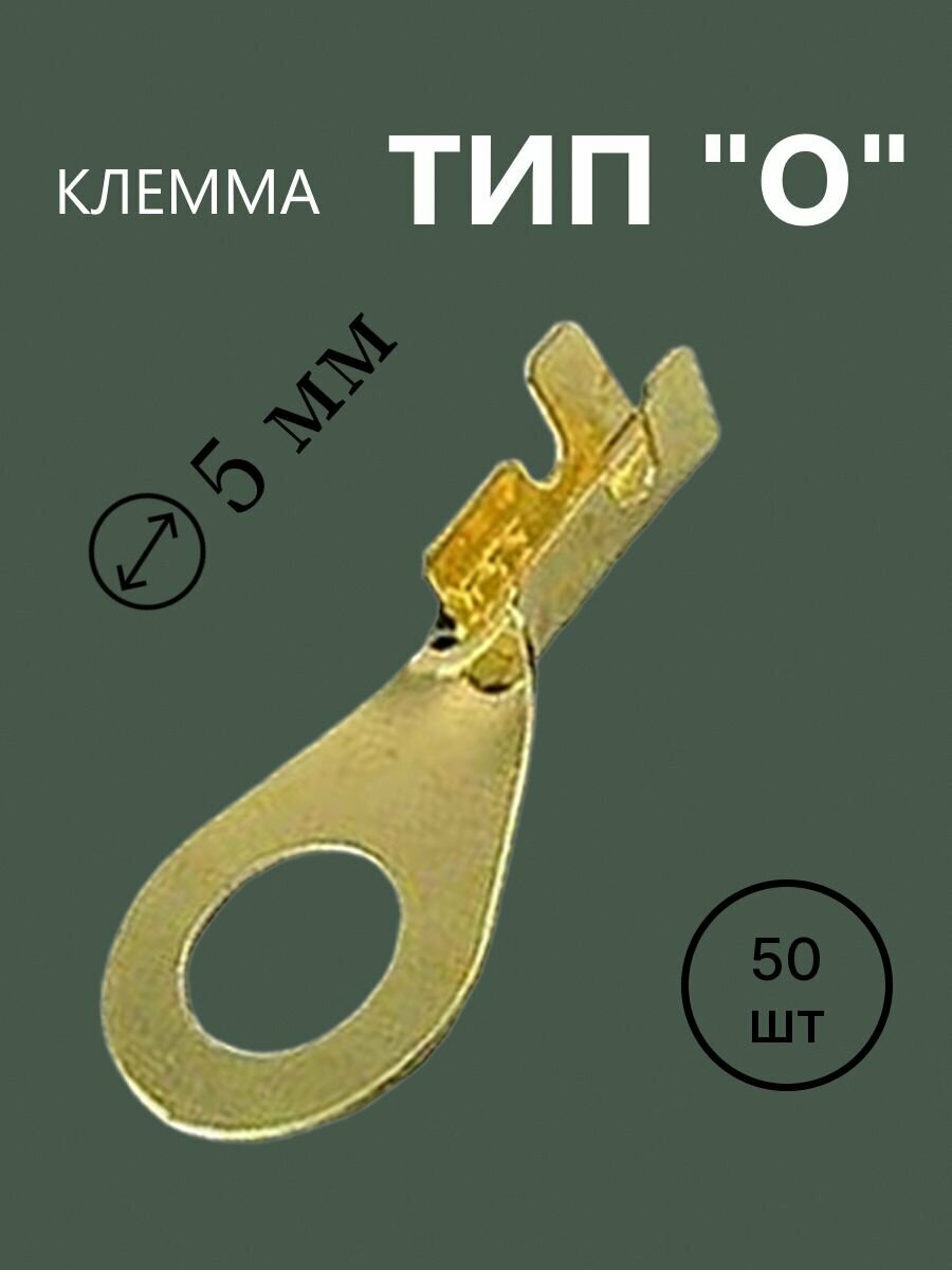 50шт Разъем Клемма тип O d 5 DJ431-5A. B. C. D