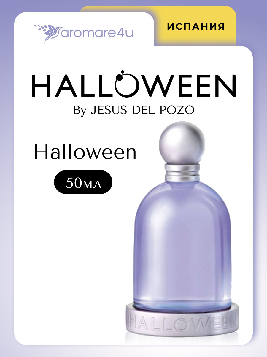 Духи женские. Туалетная вода Jesus Del Pozo Halloween. Для женщин. 50 мл.