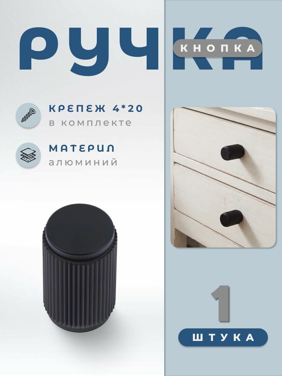 Ручка-кнопка мебельная BOYARD RC282BL.4 матовый черный, ручка для шкафов, ящиков, комодов, для кухонного гарнитура, фурнитура для мебели