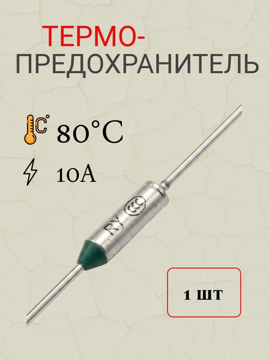 Термопредохранитель 80 градусов Цельсия 10А TZ D