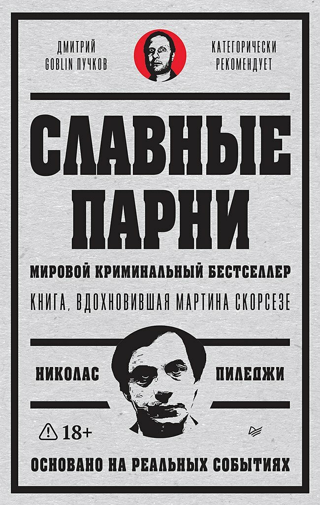 Славные парни. Предисловие Дмитрий GOBLIN Пучков