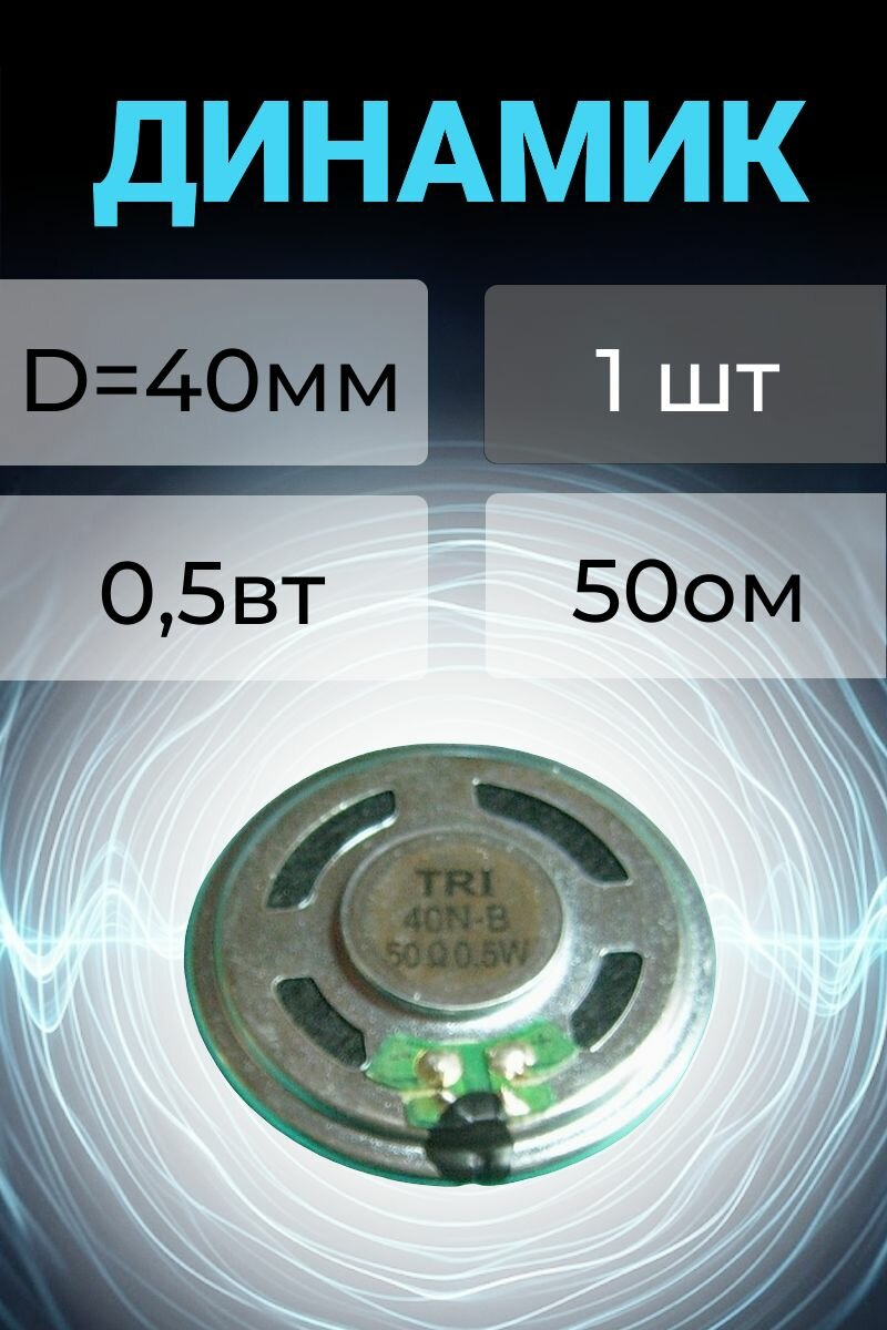 Динамик диаметром 40мм 50ом 0,5вт TRI40N-B
