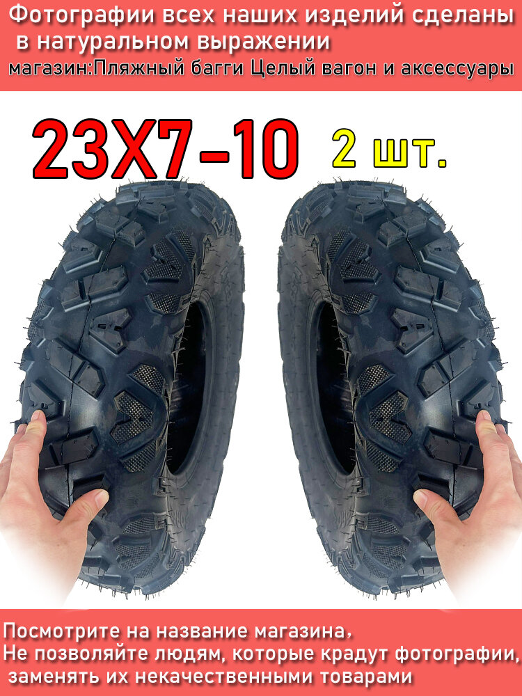 Резина для квадроциклов 23X7-10 Мотошины 180/R10 39 F Front/Rear