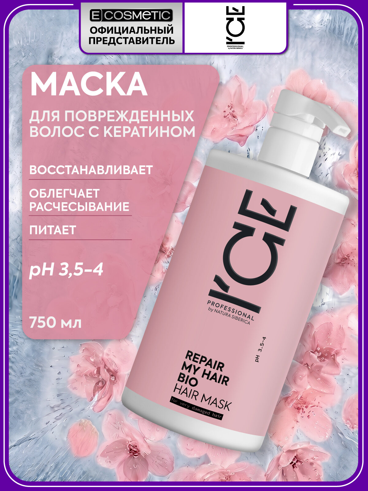 Маска для поврежденных волос ICE PROFESSIONAL Repair My Hair с кератином 750 мл