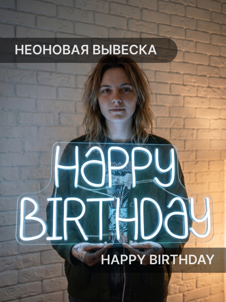 Табличка Happy Birthday С днем рождения, 28х60 см, белая
