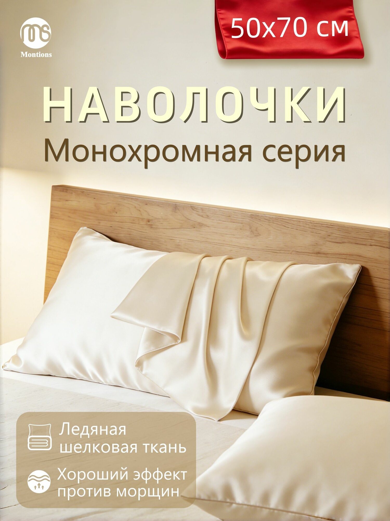 Montions Наволочка 50x70 см 1 шт экошелк, искусственный шелк, слоновая кость, зеркальный без рисунка