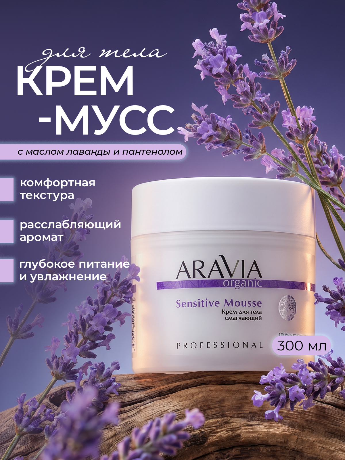 ARAVIA Крем для тела увлажняющий парфюмированный масло ши Sensitive Mousse, 300 мл