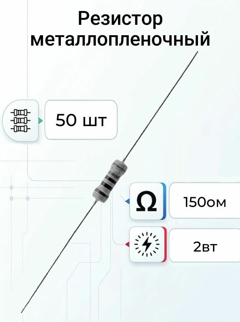 50шт Резистор 150 ом 2вт CF-2 выводной